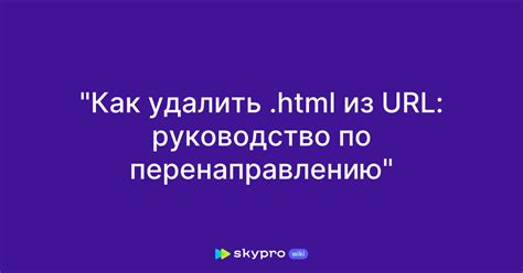Как удалить Html из Url руководство по перенаправлению