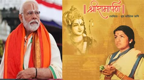 Lata Mangeshkar Bhajan રામ મંદિરના ઉદ્ઘાટન પહેલા પીએમ મોદીએ લતા