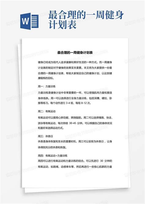 最合理的一周健身计划表word模板下载 编号looopxaj 熊猫办公