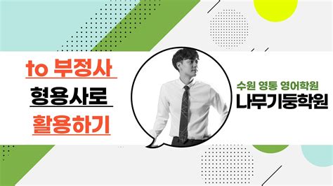 성인 영어회화 To부정사 활용해서 문장 말하기 ~나무기둥학원 샘플강의~ Youtube