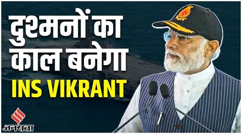 Pm Modi Handed Over Ins Vikrant To The Navy Know How Dangerous It Is