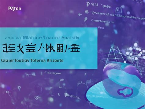Python机器学习聚类算法实战指南 达沃热点