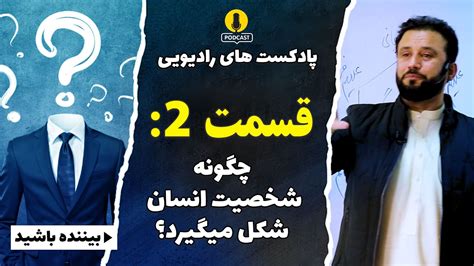 پادکست های رادیویی قسمت دوم چگونه شخصیت انسان شکل میگیرد؟ Ep 02