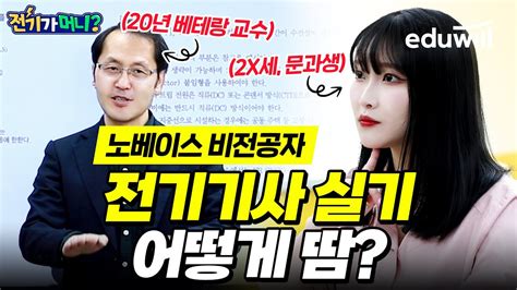 기술커뮤니티 인기글ep9 전기기사 실기 노베이스도 인강으로 가능😲｜베테랑 교수의 미친 강의력｜수전설비 결선도｜최재욱 교수｜에듀윌 전기기사 Youtube