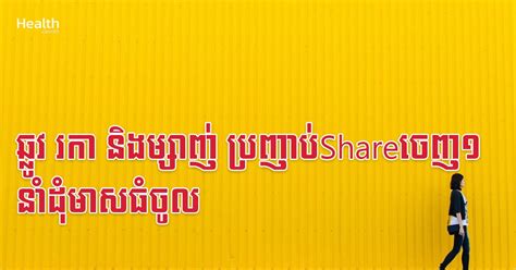 ឆ្លូវ រកា និងម្សាញ់ ប្រញាប់shareចេញ១ នាំដុំមាសធំចូល