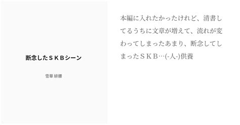 R 18 5 断念したskbシーン 好奇心はネコを 雪華 緋髏の小説シリーズ Pixiv