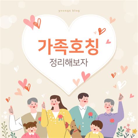 가족관계 호칭에 대해 알아보자 남편 가족 호칭 아내 가족 호칭 네이버 블로그