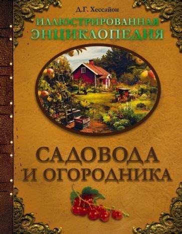 Книга: "Иллюстрированная энциклопедия садовода и огородника" - Дэвид ...