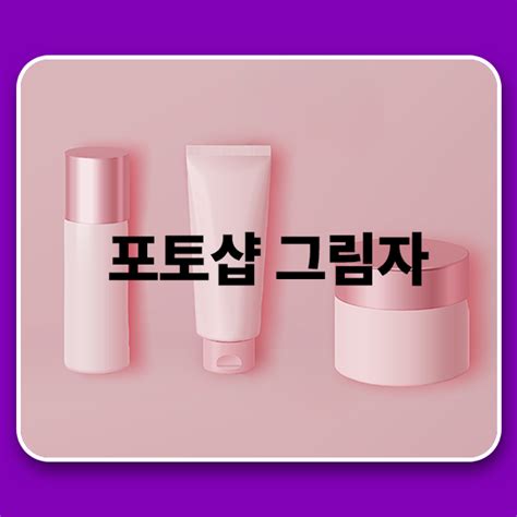 포토샵 블러를 활용한 기초 그림자 만들기 네이버 블로그