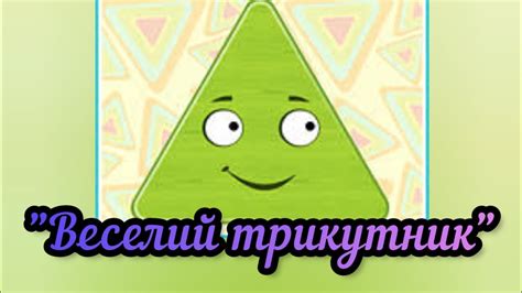 Заняття з математики Веселий трикутник Youtube