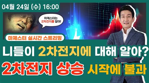 니들이 2차전지에 대해 알아 2차전지 상승 시작에 불과마제스터 공개방송240424 2차전지 나스닥 엔비디아 포스코