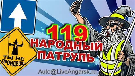 Народный патруль 119 МАГИЯ ВСТРЕЧКИ - YouTube