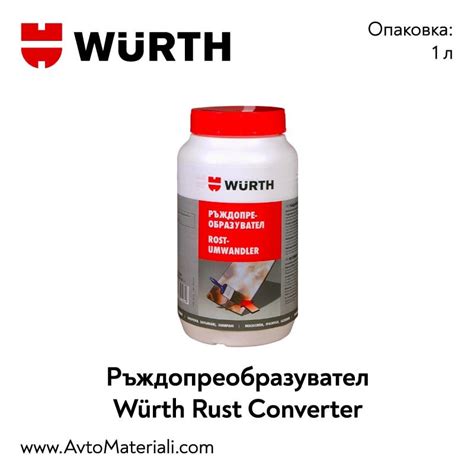 Ръждопреобразувател Würth Rust Converter 1л и 100 мл