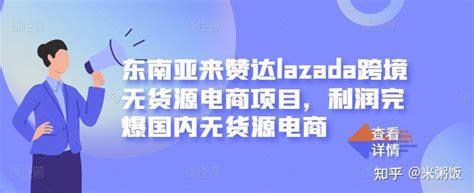 东南亚来赞达lazada跨境电商，跨境无货源项目，利润远超国内电商 知乎