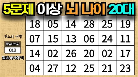 같은숫자찾기 5문제 이상은 뇌 나이20대 치매예방퀴즈치매예방활동치매테스트숫자찾기단어퀴즈숫자퀴즈 Youtube