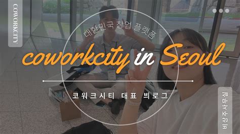 직장인 브이로그｜공유오피스 30대 대표｜코리아 핀테크 위크 2023｜결제대행사 페이플｜비상주사무실 사업자등록 할인혜택｜대한민국 창업 플랫폼 Youtube