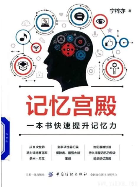 《记忆宫殿：一本书快速提升记忆力》宁梓亦中国纺织扫描版 Pdf