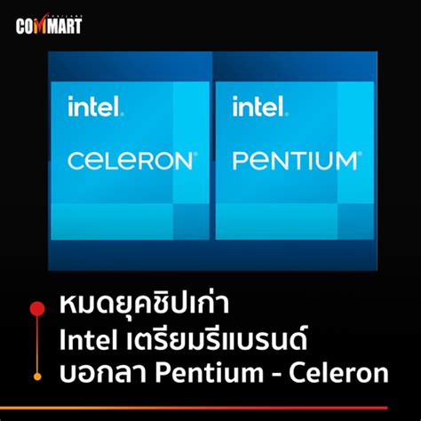 หมดยุคชิปเก่า Intel เตรียมรีแบรนด์ บอกลา Pentium และ Celeron