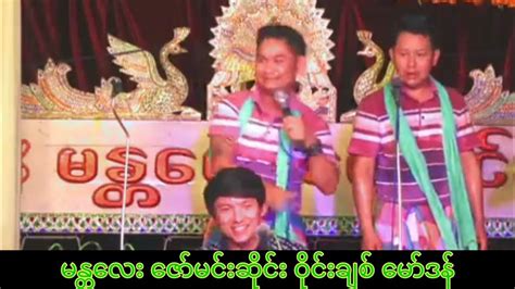 မန္တလေး ဇော်မင်းဆိုင်း လူရွှင်တော် ဝိုင်းချစ် မော်ဒန် ပြက်လုံးများ01