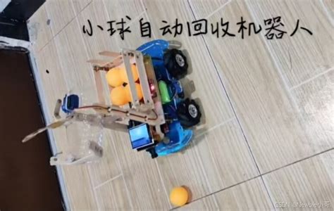 基于stm32的小球自动回收机器人k210视觉乒乓球捡球小车 Csdn博客 基于stm32的小球自动回收机器人k210视觉乒乓球捡球小车 Csdn博客