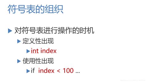 编译原理——符号表编译原理符号表 Csdn博客
