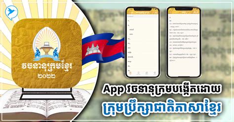 មន្ទិលត្រង់ណា ឆែកមើលត្រង់ហ្នឹង ក្រុមប្រឹក្សាជាតិភាសាខ្មែរបង្កើត App វចនានុក្រមខ្មែរ