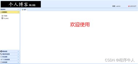 基于java的个人博客论坛系统的设计与实现参考【数据库设计、源码、开题报告】基于java的博客论坛 Csdn博客