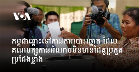 កម្ពុជា ឆ្ពោះ ទៅ កាន់ ការ បោះ ឆ្នោត ដែល គណបក្ស កាន់ អំណាច មិន មាន ដៃ គូ ប្រកួត ប្រជែង ខ្លាំង