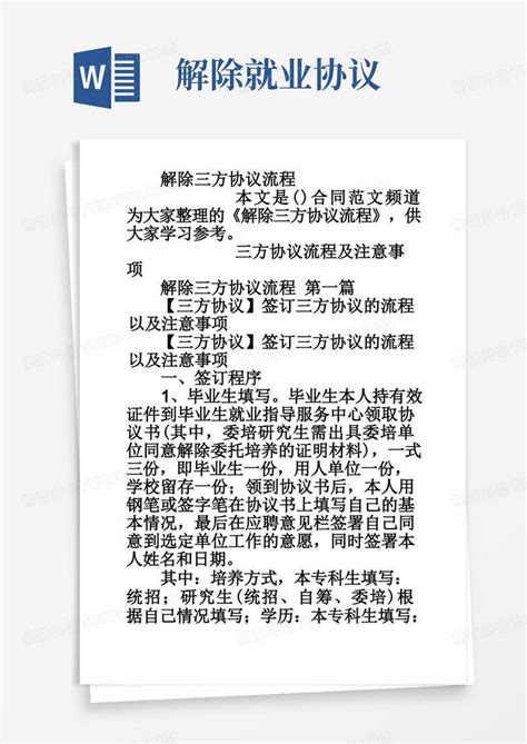 解除三方协议流程word模板下载 编号qagkdjpj 熊猫办公
