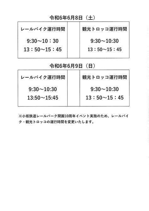 6月8日（土）・6月9日（日） レールバイク・観光トロッコ運行時間｜小坂鉄道レールパーク公式ホームページ｜小坂鉄道｜ブルートレインあけぼの