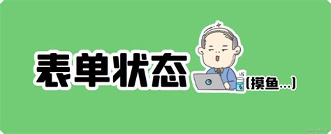 bootstrap【表格二、基础表单、被支持的控件、表单状态】 二 全面详解（学习总结 从入门到深化）
