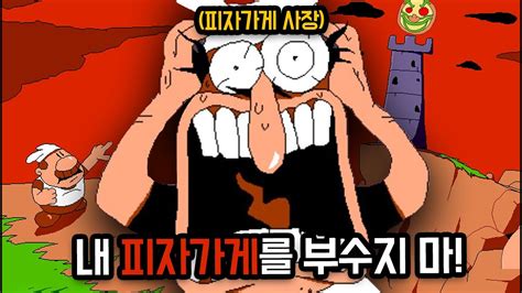 장사가 안 돼서 빚만 가득한 피자가게를 날려버린다고요 피자타워 스토리 Youtube