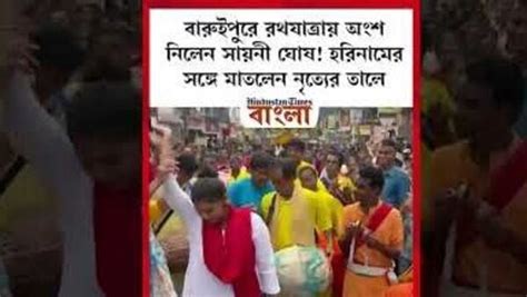 Video বারুইপুরে রথযাত্রায় অংশ নিলেন সায়নী ঘোষ হরিনামের সঙ্গে মাতলেন নৃত্যের তালে দেখতেই হবে