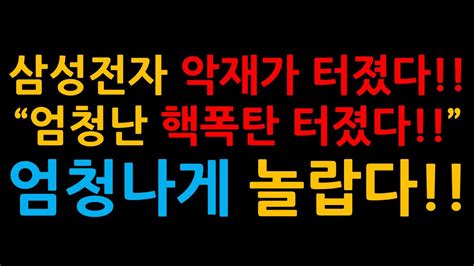 삼성전자 악재가 터졌다 “엄청난 핵폭탄 터졌다” 엄청나게 놀랍다 Youtube