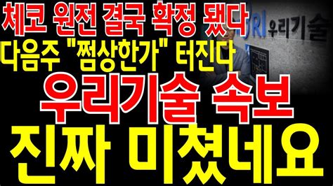 우리기술 주가전망 3분전 긴급속보 체코 원전 결국 확정 됐다 다음주 쩜상한가 랠리 터집니다 와진짜 미쳤네요 주주님들 반드시 필히 시청 하세요 Youtube