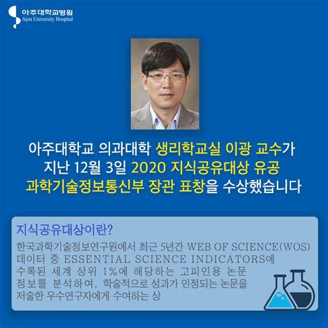 아주대학교병원 [생리학교실 이광 교수 과학기술정보통신부 장관 표창 수상🏆] ⠀ 아주대학교 의과대학