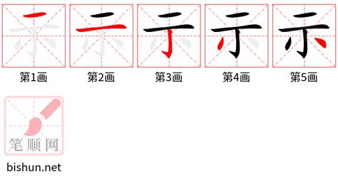 示的笔顺笔画顺序汉字示的笔顺动画