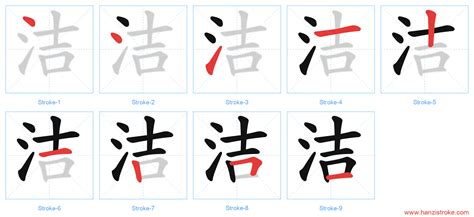 洁 Jié Stroke Order Meaning And How To Write 洁 Jié Stroke Order Meaning And How To Write