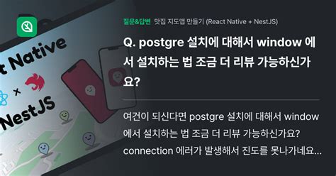 Postgre 설치에 대해서 Window 에서 설치하는 법 조금 인프런 커뮤니티 질문and답변