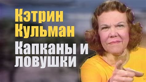Кэтрин Кульман. Капканы и ловушки, о которых вы обязаны знать - YouTube