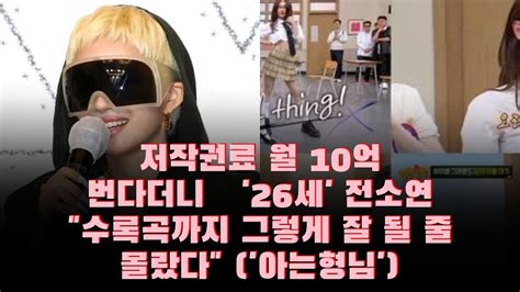 저작권료 월 10억 번다더니…26세 전소연 수록곡까지 그렇게 잘 될 줄 몰랐다 아는형 Youtube