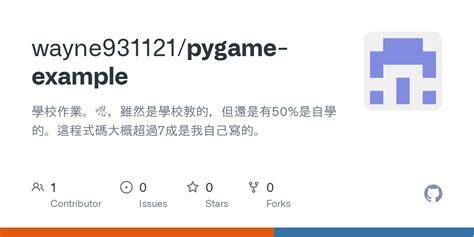 Github Wayne931121 Pygame Example 學校作業。嗯，雖然是學校教的，但還是有50 是自學的。這程式碼大概