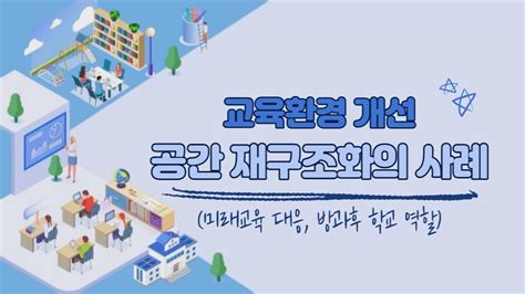 교육환경 개선 공간 재구조화의 사례 Youtube