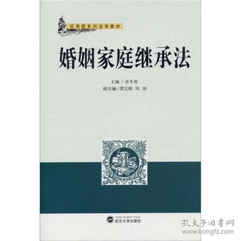 应用型系列法学教材：婚姻家庭继承法卓冬青 著孔夫子旧书网