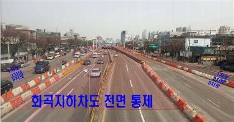 국회대로 지하화 공사16일부터 화곡지하차도 전면통제