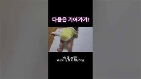 아기 배밀기 준비 슬슬 기어가기 시동 겁니다 육아일기 아기배밀기 Youtube