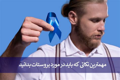 پروستات چیست؟ انواع بیماری‌های پروستات و درمان‌های آن آسان تست
