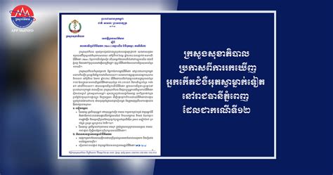ក្រសួងសុខាភិបាល ប្រកាសពីការរកឃើញអ្នកកើតជំងឺអុតស្វាម្នាក់ថែមទៀត នៅរាជធានីភ្នំពេញ ដែលជាករណីទី១២