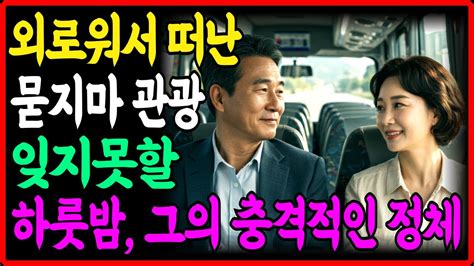 묻지마 관광가서 만난 그 남자와의 잊지 못할 하룻밤 다음날 알게 된 그의 정체에 충격받는데 I 황혼의 사랑 L 황혼 재혼 L 오디오북 L 노년의 사랑 Youtube