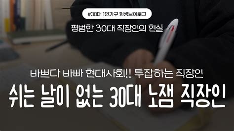 Vlog 쉬는 날이 없는 30대 노잼 직장인 알바 뛰는 30대 직장인 남들 놀때 난 알바 🔥 공휴일도 내겐 사치 슬픈 자본주의 투잡 30대 직장인